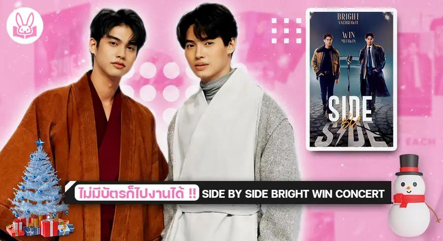 เตรียมตัวให้พร้อม !! สำหรับงาน SIDE BY SIDE BRIGHT WIN CONCERT ไม่มี ...