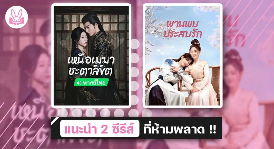 อ้ายจัดให้ !! กับ 2 ซีรีส์ “ เหนือเมฆาชะตาลิขิต “ และ “ พานพบประสบรัก “ ที่มาแรงในตอนนี้ | iKIZZy