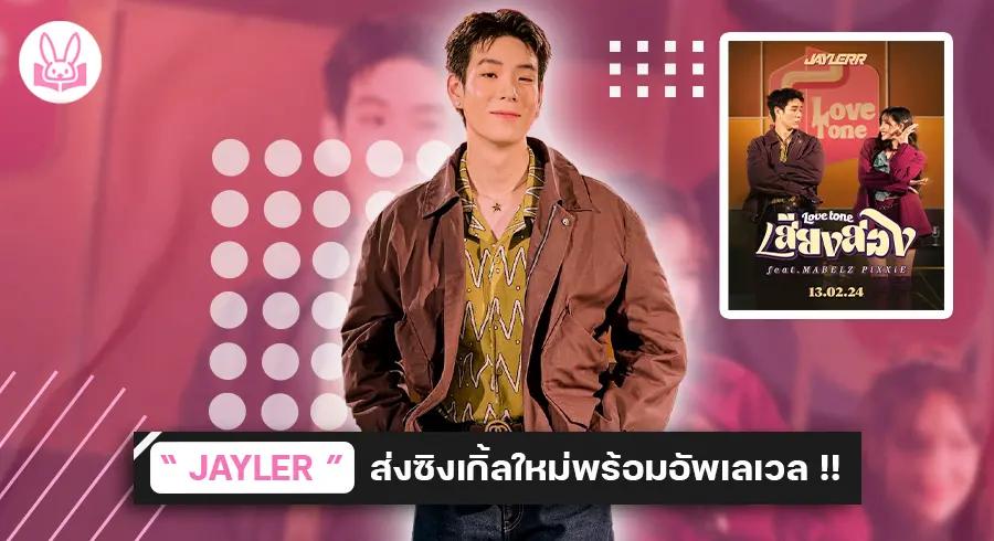 JAYLER ” ปล่อยซิงเกิ้ลใหม่ “ เสียงสอง ( Love Tone ) ” ฟีทเจอริ่งกับ ...